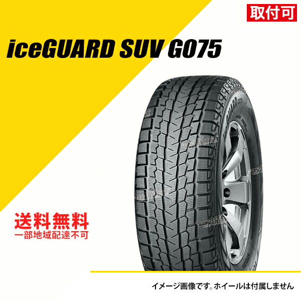 【楽天市場】4本セット 265/65R18 114Q ヨコハマ アイスガード SUV G075 スタッドレスタイヤ 冬タイヤ YOKOHAMA ice GUARD SUV G075 265/ ...