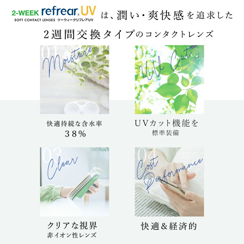 【楽天市場】1箱935円【お得な2箱セット】ツーウィークリフレアUV 2week Refrear UV 2箱12枚 コンタクト コンタクトレンズ 2week 2ウィーク 2ウィークコンタクト ...
