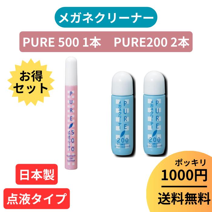 【楽天市場】【PURE 200 2本 PURE 500 1本 セット】1000円 ポッキリ お得 セット メガネクリーナー クリーナー 液 ...