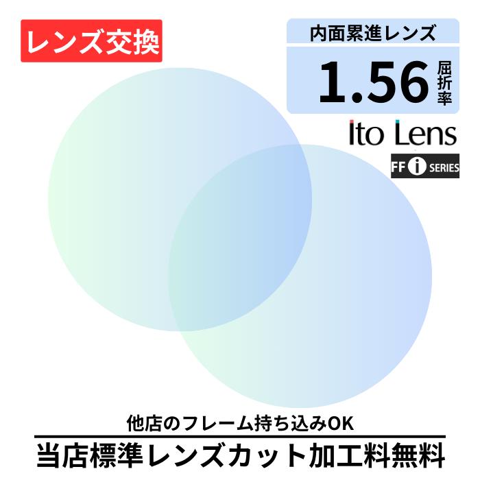 【楽天市場】【レンズ交換】遠近両用 FF-iQ 56 basic 1.56 イトーレンズ ito lens 無色レンズ レンズ交換 屈折率1. ...