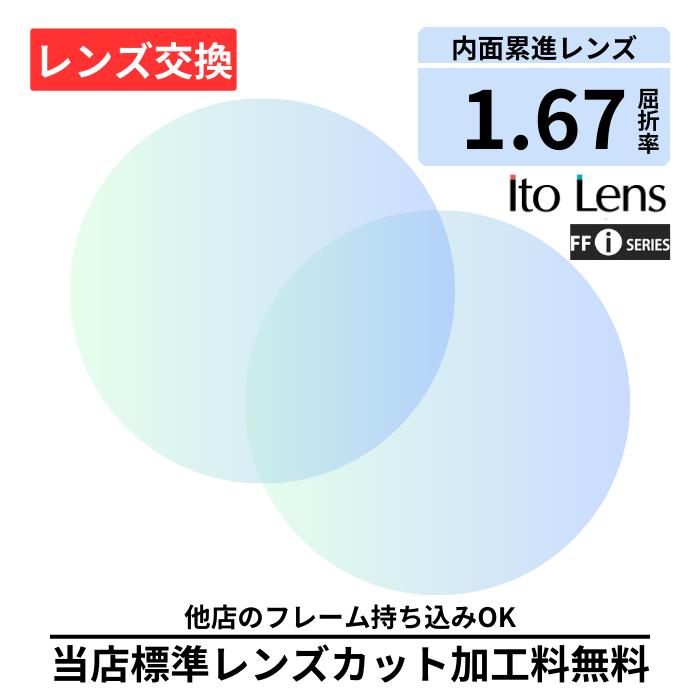 【楽天市場】【レンズ交換】遠近両用 FF-iQ 67 basic 1.67 イトーレンズ ito lens 無色レンズ レンズ交換 屈折率1. ...