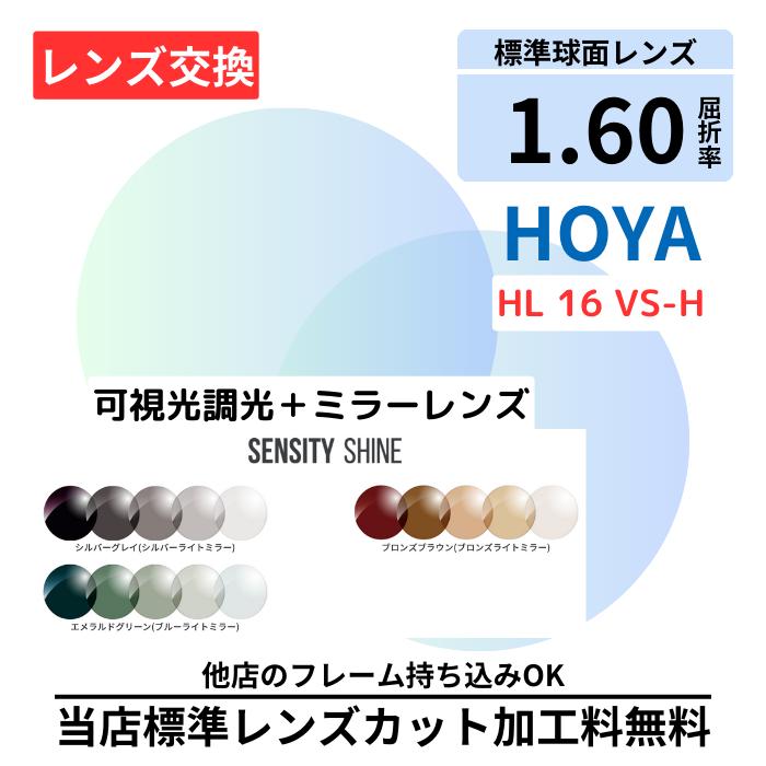 【楽天市場】【レンズ交換】HOYA HL 16 センシティシャイン sensity shine 調光 可視光調光 1.60 球面 無色レンズ ...
