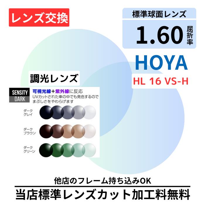 【楽天市場】【レンズ交換】HOYA HL 16 センシティD sensity D 可視光 調光 プラスチック 1.60 球面 無色レンズ ...