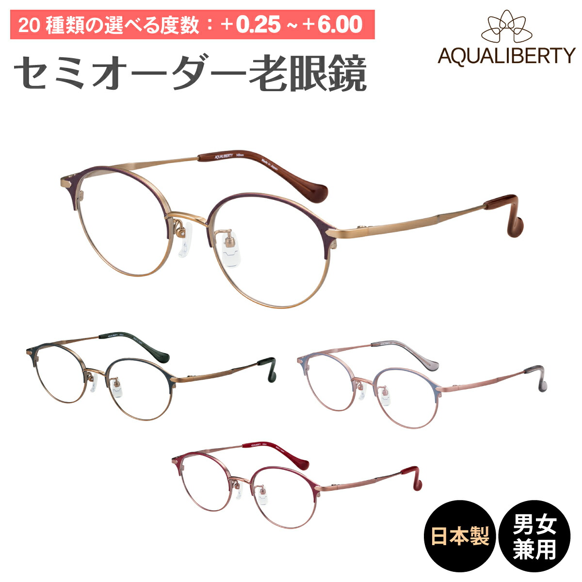 楽天市場】セミオーダー 老眼鏡 AQUALIBERTY アクアリバティ AQ22533