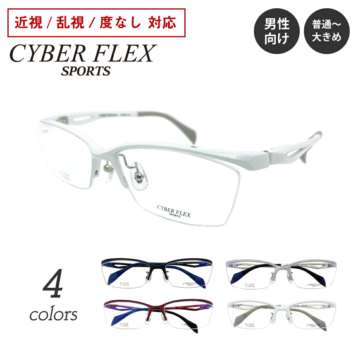 【楽天市場】度付き メガネ CYBER FLEX SPORTS サイバーフレックス スポーツ CF-3400 ハーフリム ナイロール スクエア フレーム ウルテム 軽量 近視 乱視 度なし ...