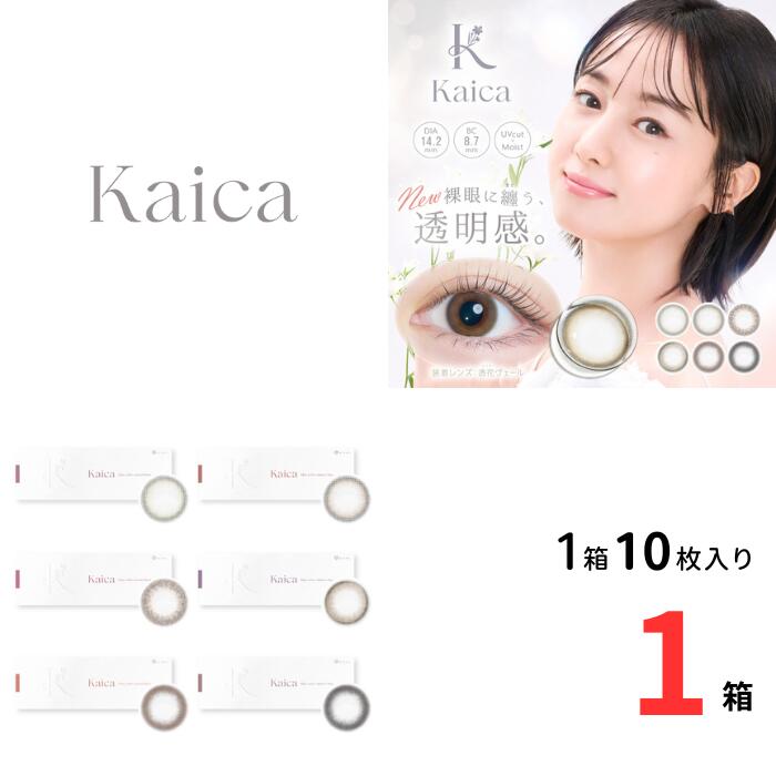 【楽天市場】Kaica カイカ (1箱10枚入)【1箱単品】【ポスト便 送料無料】】 度あり 度なし 1日使い捨て ワンデーカラコン ワンデー カラーコンタクトレンズ 沢尻エリカ 大人 ...