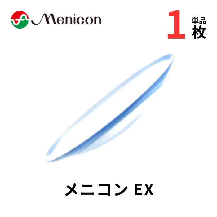 【楽天市場】メニコン メニコンEX【1枚】 片目 【ポスト便 送料無料】【安心保証有】 高酸素透過性ハードレンズ ハードコンタクトレンズ ...