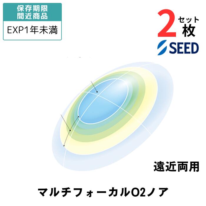 【楽天市場】【訳あり/在庫限り商品】 シード マルチフォーカルO2 ノア 両眼分2枚 【保証なし】【ポスト便 送料無料】【EXP2509 ...