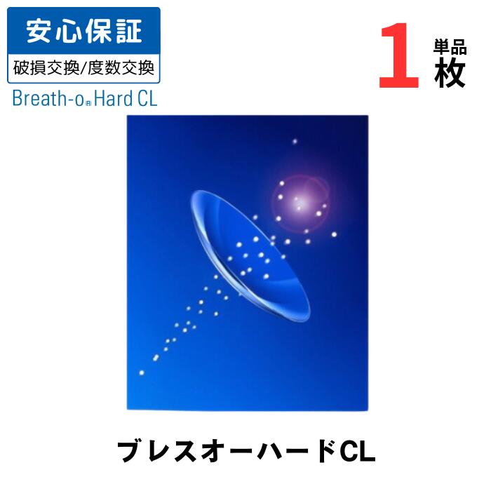 【楽天市場】【4/25限定 抽選で最大100％ポイントバック】 東レ ブレスオー ハードCL 片眼分 【1枚単品】【安心保証有】【ポスト便 ...