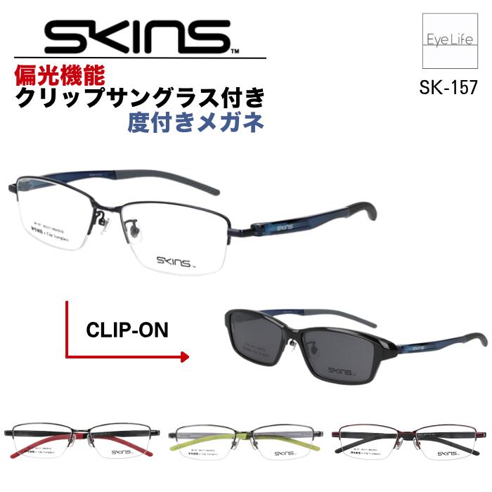 【楽天市場】2WAY メガネ 度付き SKINS スキンズ 【SK-157 標準レンズ付】【送料無料】 偏光機能 クリップ サングラス 付 ...