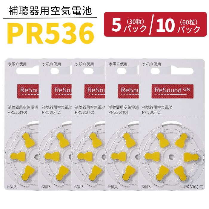 【楽天市場】【7/25限定 抽選で最大100％ポイントバック】 補聴器 電池 【PR536 (10)】 黄 【5パック(30粒)/10パック(60粒)】【リサウンド】 GNリサウンド 無水銀 ...