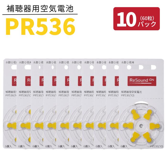 【楽天市場】GNリサウンド 補聴器 電池 黄 【PR536 (10)】【10パック(60粒)】【リサウンド】【普通郵便】 無水銀タイプ 空気電池 空気亜鉛電池 Re Sound 補聴器各社対応 ...