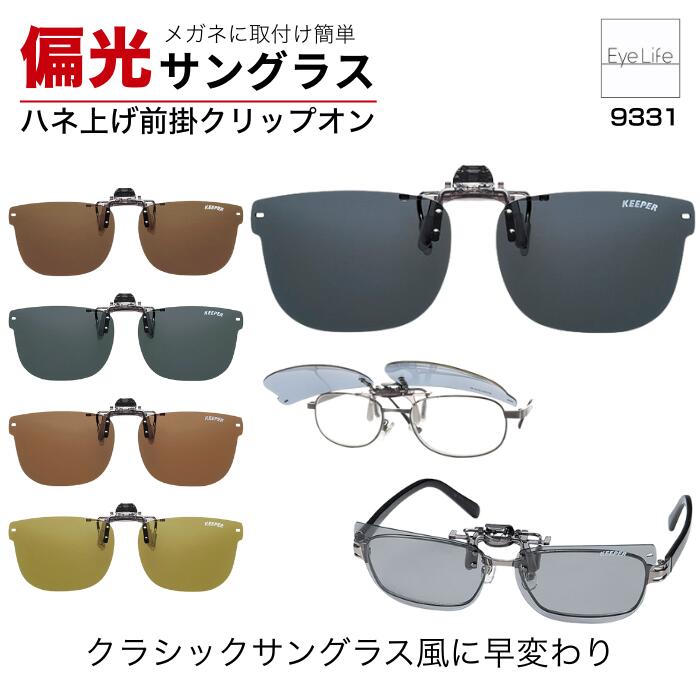 【楽天市場】日本製 偏光 クリップオンサングラス 【9331】【ポスト便 送料無料】 クリップオンキーパー 簡単 メガネの上から 付ける ...