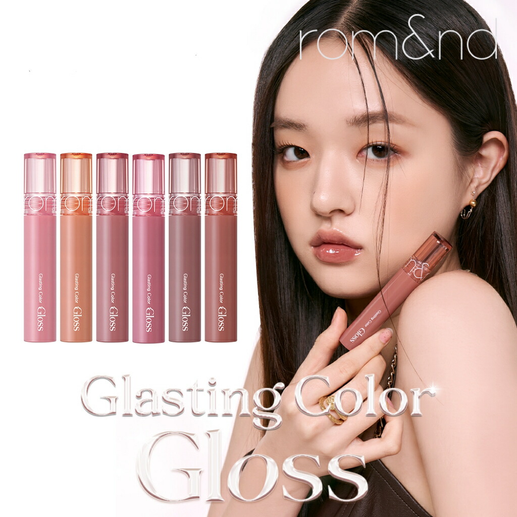 【楽天市場】グラスティングカラーグロス 全6色 rom&nd Glasting Color Gloss ロムアンド ティント リップ グロス ...