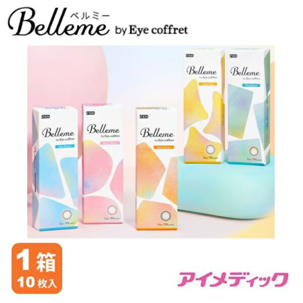 【楽天市場】 日本全国送料無料 【メール便】 【1箱】 シード Belleme ベルミー【10枚入り】（カラコン アイコフレ ワンデー UV M 14.2mm ナチュラル 1day シード ...