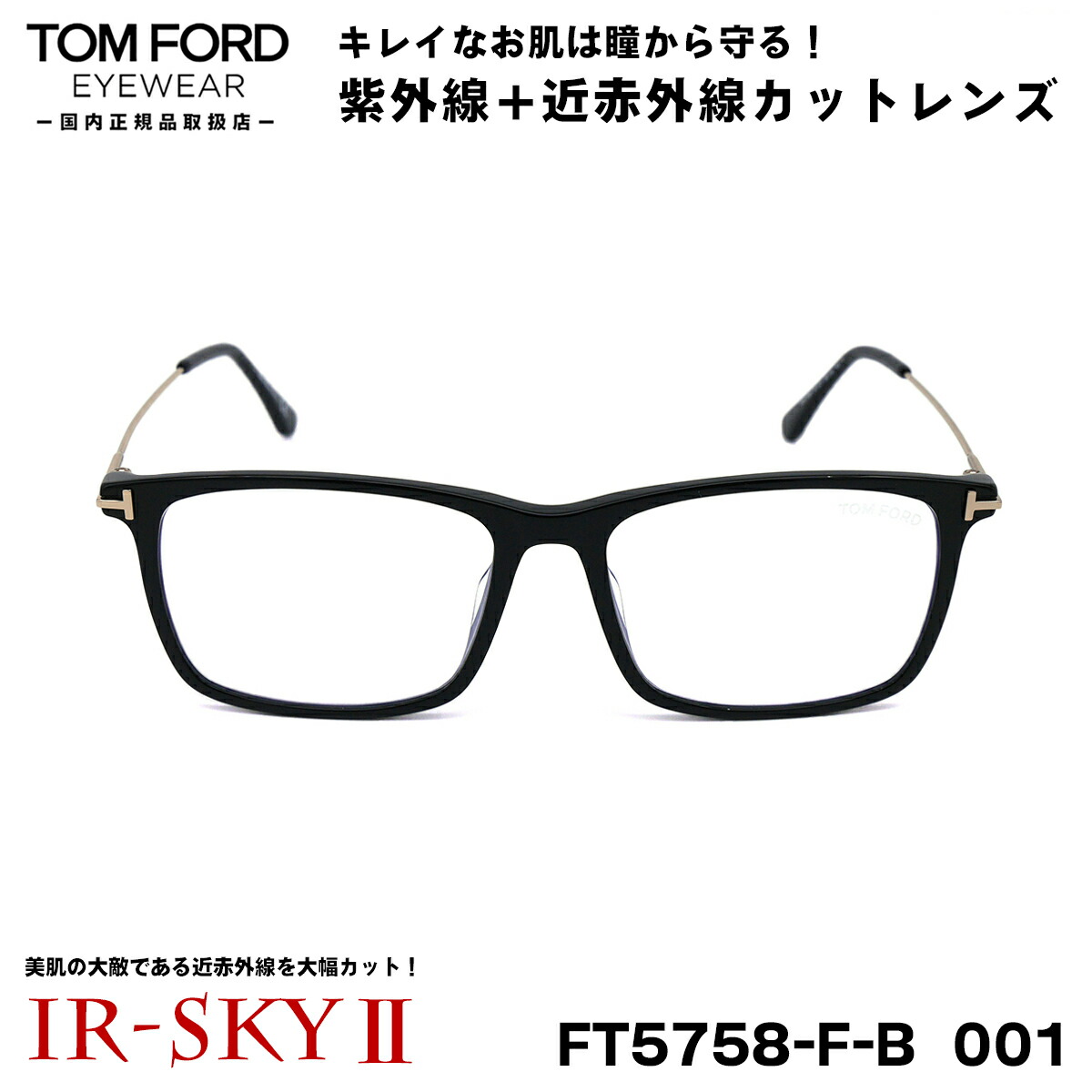 【楽天市場】トムフォード 美肌ケア メガネ TOM FORD FT5758FB (TF5758FB) 001 56サイズ アジアンフィット ...