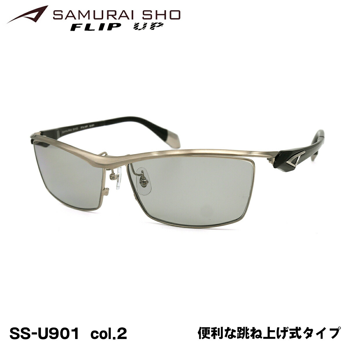 【楽天市場】サムライ翔 2023 サングラス SS-U901 col.2 62mm SAMURAI翔 フリップアップ 跳ね上げ UVカット 紫外線カット メンズ 大きいサイズ：メガネ補聴器の ...