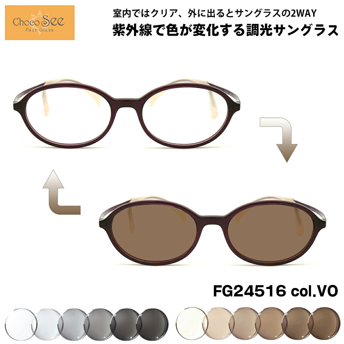 【楽天市場】調光 サングラス ちょこシー FG24516 col.VO 49mm ChocoSee 鼻に跡がつかないメガネ UVカット チョコ ...