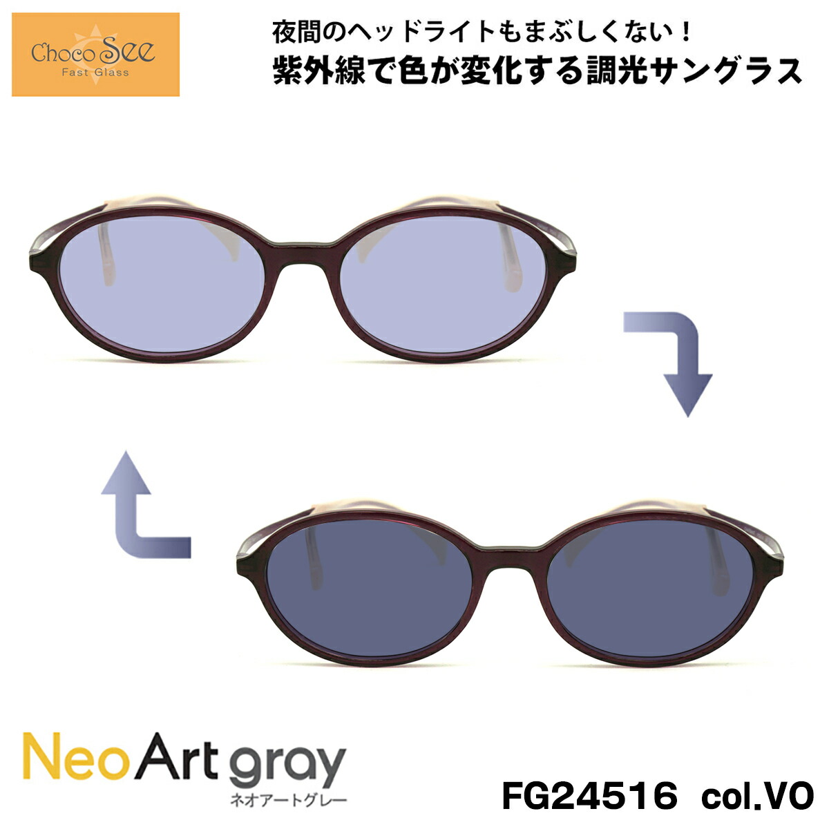 【楽天市場】ちょこシー 調光 サングラス ネオアート FG24516 col.VO 49mm ChocoSee 鼻に跡がつかないメガネ UV ...