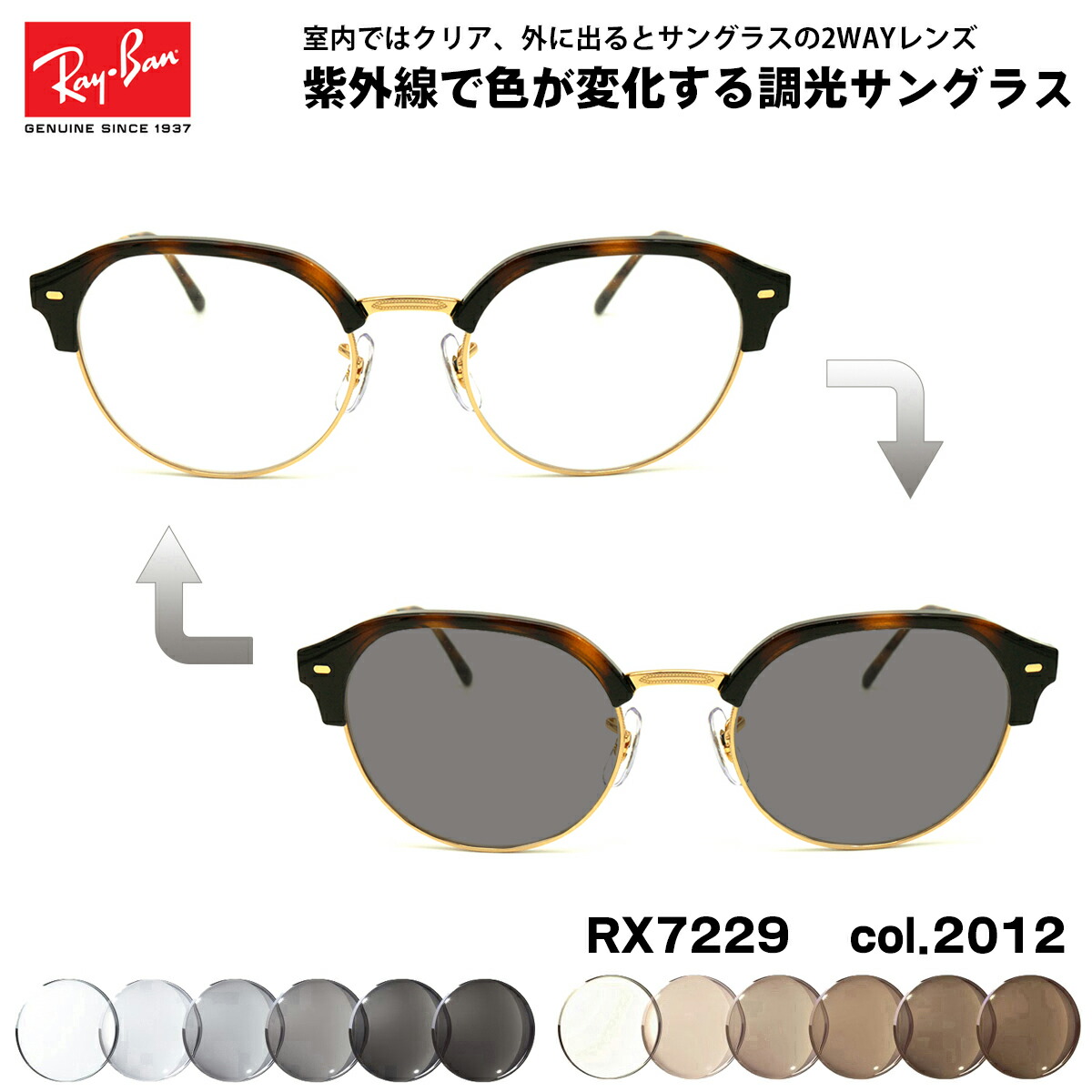 【楽天市場】レイバン 調光 サングラス RX7229 (RB7229) 2012 53mm Ray-Ban UVカット 色が変わる：メガネ補聴 ...