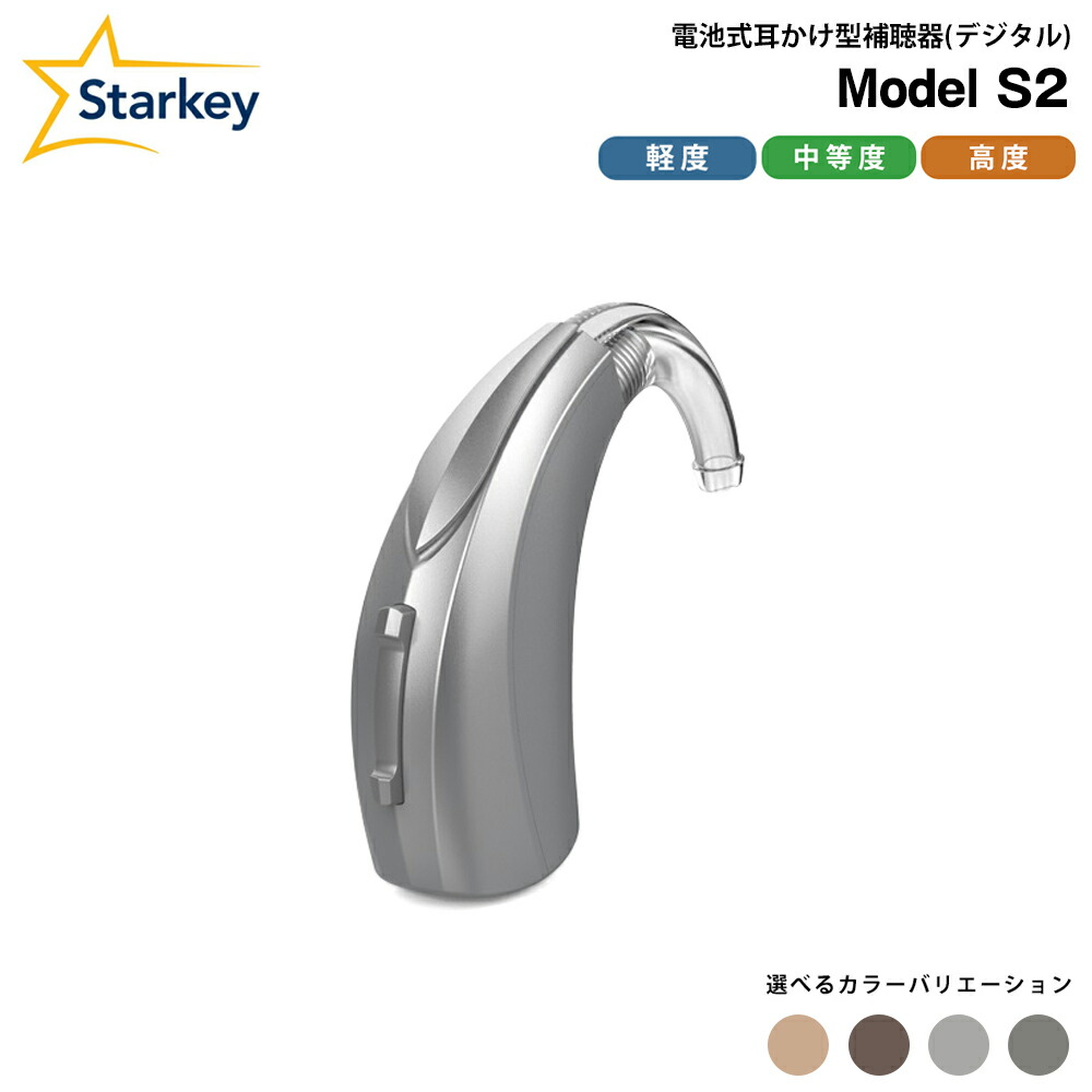【楽天市場】電池式 補聴器 スターキー モデルS2 Starkey Model S2 BTE 耳かけ型 デジタル 軽度 中等度 高度：メガネ ...