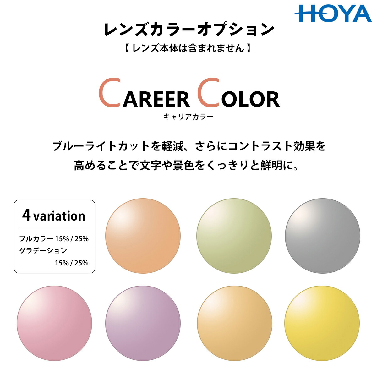【楽天市場】レンズカラーオプション キャリアカラー HOYA Career Color メガネレンズ 交換 ブルーライトカット 紫外線カット ...