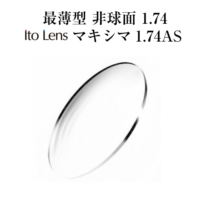 【楽天市場】最薄型 非球面 1.74 Ito Lens マキシマ174AS メガネレンズ 2枚1組 紫外線カット UVカット：メガネ補聴器の ...