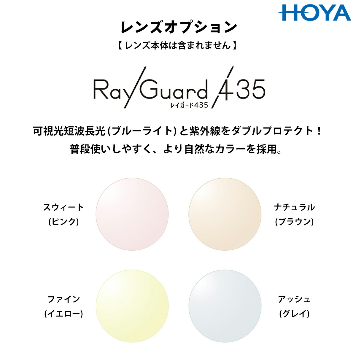 【楽天市場】レンズオプション レイガード435 HOYA Ray Guard 435 メガネレンズ 交換 ブルーライトカット 紫外線カット ...