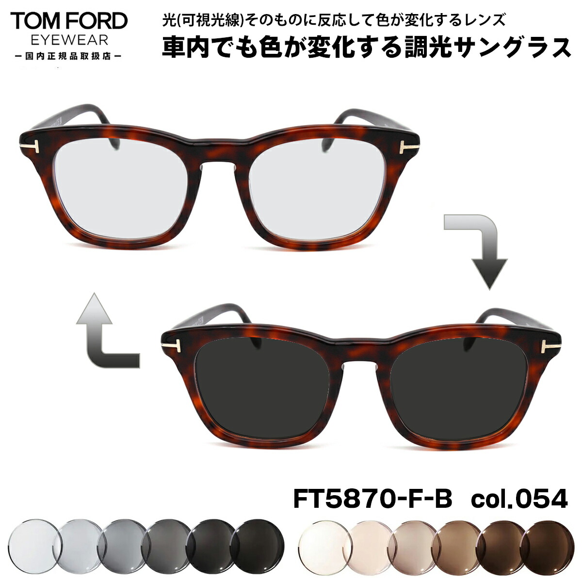 【楽天市場】トムフォード 可視光調光 サングラス FT5870FB (TF5870FB) col.054 52mm TOM FORD アジアン ...