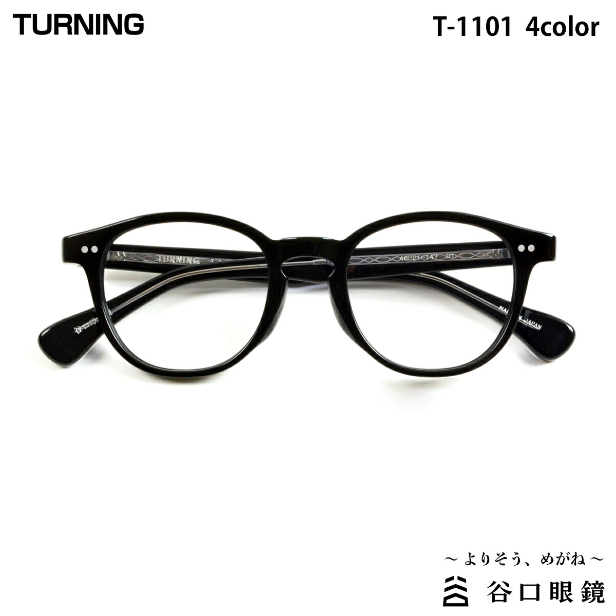 【楽天市場】ターニング T-1101 全4色 48mm TURNING 国産 日本製 鯖江 メガネ フレーム 谷口眼鏡：メガネ補聴器の専門店 アイニード