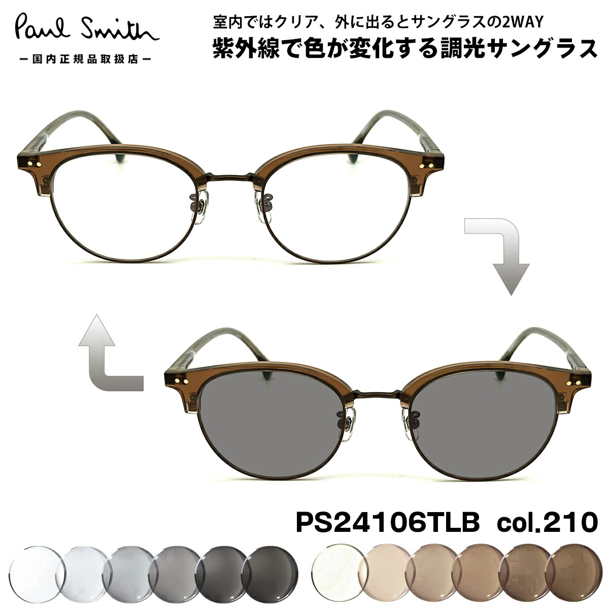 楽天市場】ポールスミス 可視光調光 サングラス PS24108TLB col.021