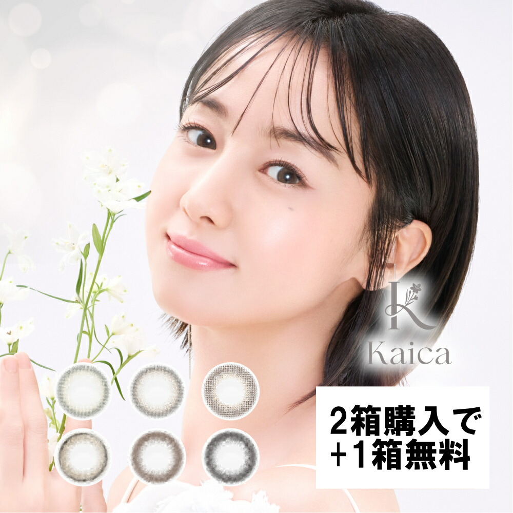 【楽天市場】【1箱無料の3箱セット】 カイカ kaica ワンデー カラコン 10枚入×3箱 送料無料 度あり 度なし 沢尻エリカ 含水率 55％ DIA 14.2mm 着色直径13.0～13 ...