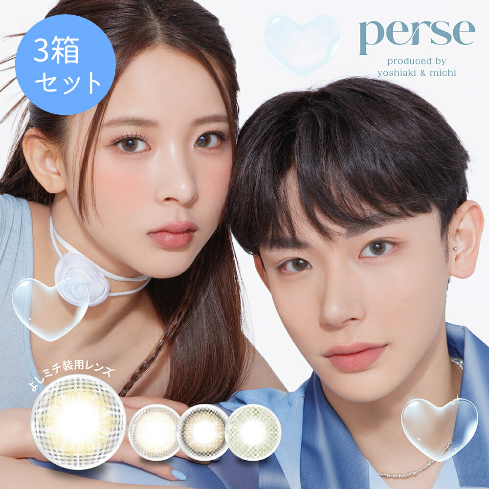 【楽天市場】[5/27まで1箱あたり1100円]【3箱セット】 パース perse カラコン ワンデー 10枚入×3箱 よしミチ カラコン ...