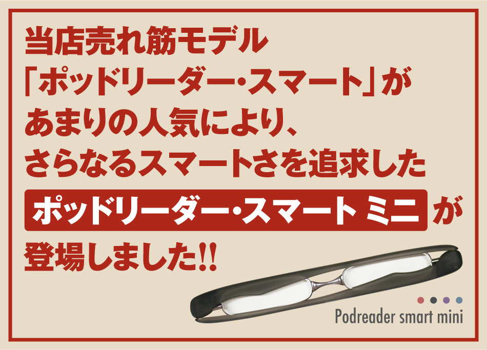 【楽天市場】老眼鏡 シニアグラス ポッドリーダースマート ミニ Podreader smart mini 全4色 リーディンググラス かっこいい 男性用 おしゃれ 女性用 正規販売代理店 ...