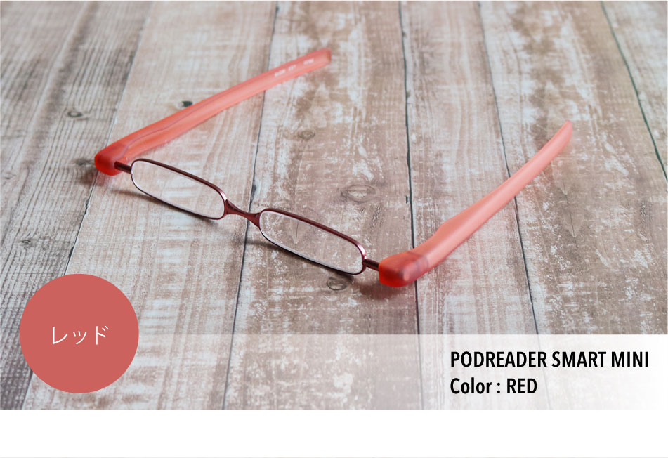 【楽天市場】老眼鏡 シニアグラス ポッドリーダースマート ミニ Podreader smart mini 全4色 リーディンググラス かっこいい 男性用 おしゃれ 女性用 正規販売代理店 ...