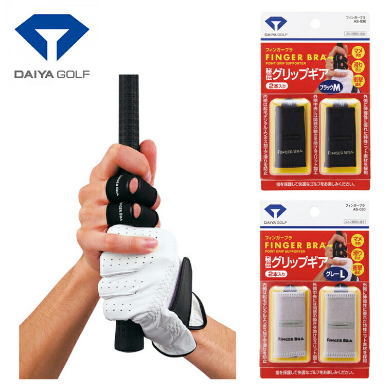 【楽天市場】DAIYA GOLF ダイヤゴルフ 正規品 FINGER BRA フィンガーブラ 「 AS-030 」：EZAKI NET GOLF