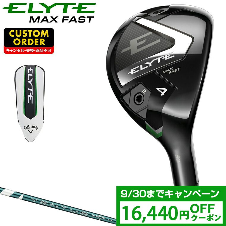 【楽天市場】【クーポンで16440円OFF】 ELYTE MAX FAST ユーティリティ VENTUS GREEN 50 for Callawayカーボンシャフト 【カスタムクラブ 特注 ...