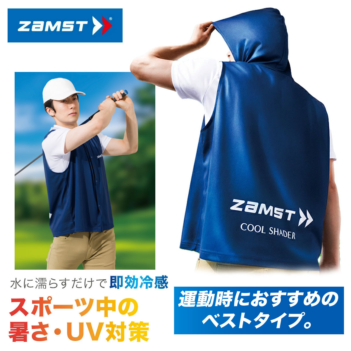 【楽天市場】ZAMST ザムスト 正規品 COOL SHADER(クールシェイダー) ACTIVE VEST(アクティブベスト) 冷感ベスト UVカット 2025新製品 「 389531 ...