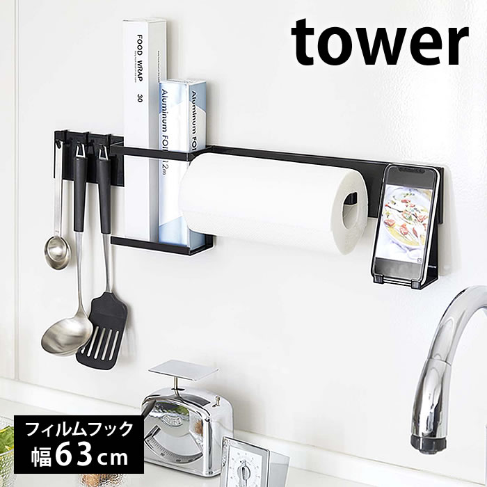 【楽天市場】フィルムフック キッチンウォールバー タワー tower キッチン収納 幅63cm 壁面収納 キッチンツール 収納 調味料 キッチン小物 おしゃれ シンプル 白 黒 ホワイト ...