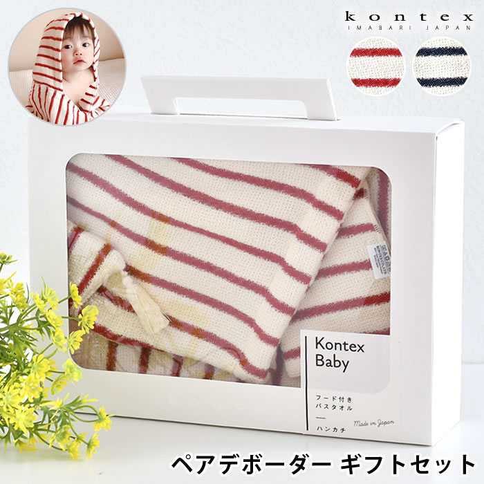 【楽天市場】【5月1日はP最大10倍祭♪】kontex コンテックス ペアデボーダー ギフトセット タオル ギフト タオル 日本製 おくるみ 今治 ポンチョ おしゃれ かわいい シンプル ...