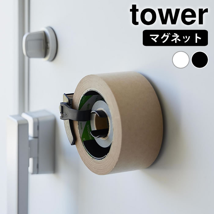 【楽天市場】テープ 収納 マグネットテープホルダー タワー tower ケース ガムテープ 養生テープ 粘着テープ 玄関 タワーシリーズ 8456 8457 冷蔵庫 セロテープ ホルダー 山崎 ...