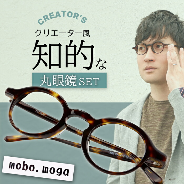 【楽天市場】メガネ 丸 めがね 度付き ダテ クラシック セル mobo.moga モボモガ ラウンド まんまる ブルーライトカット 黒 ...