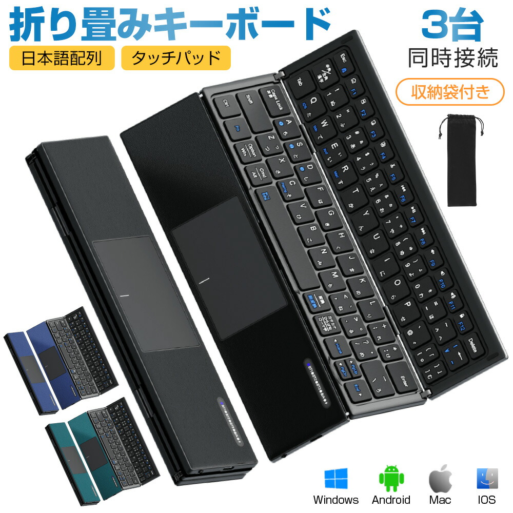 【楽天市場】Bluetooth キーボード 折りたたみ 日本語配列 iPad ワイヤレスキーボード タッチパッド付き ブルートゥース キーボード iOS Android Windows Mac ...