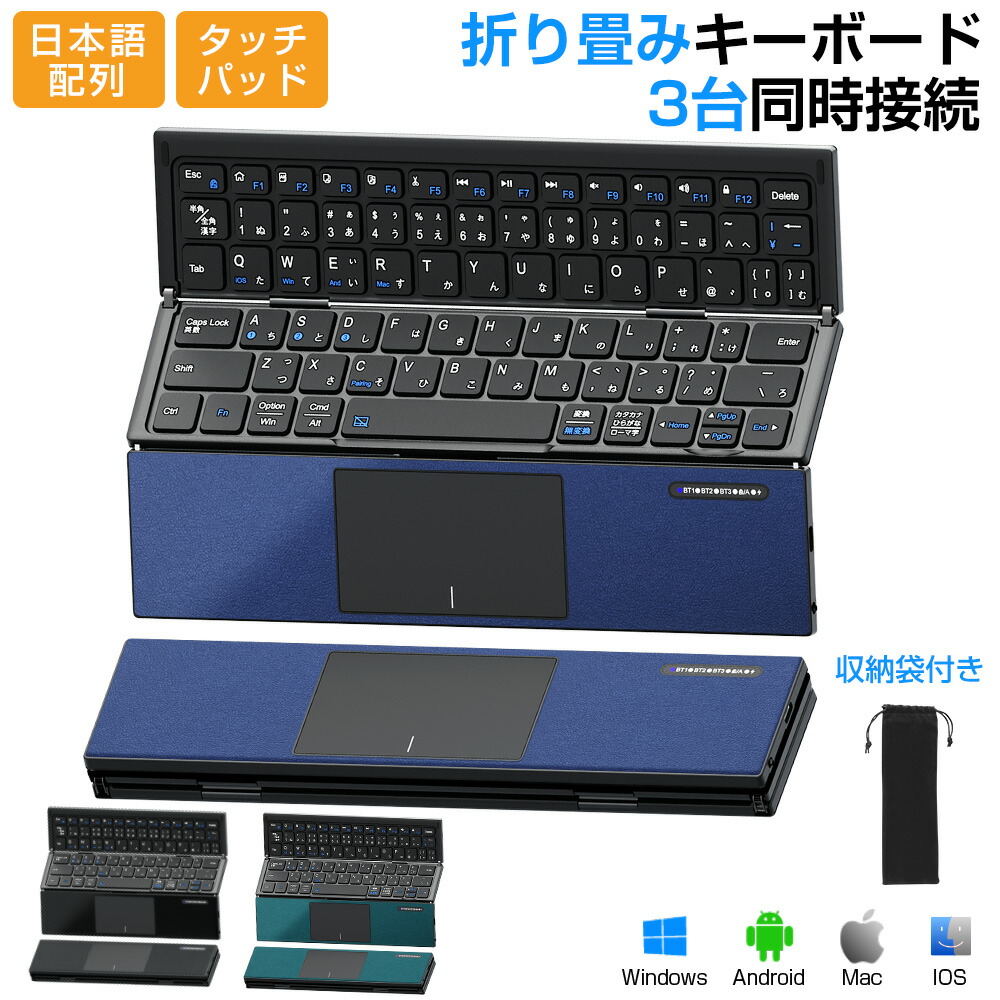 【楽天市場】Bluetooth キーボード 折りたたみ 日本語配列 iPad ワイヤレスキーボード タッチパッド付き ブルートゥース キーボード iOS Android Windows Mac ...