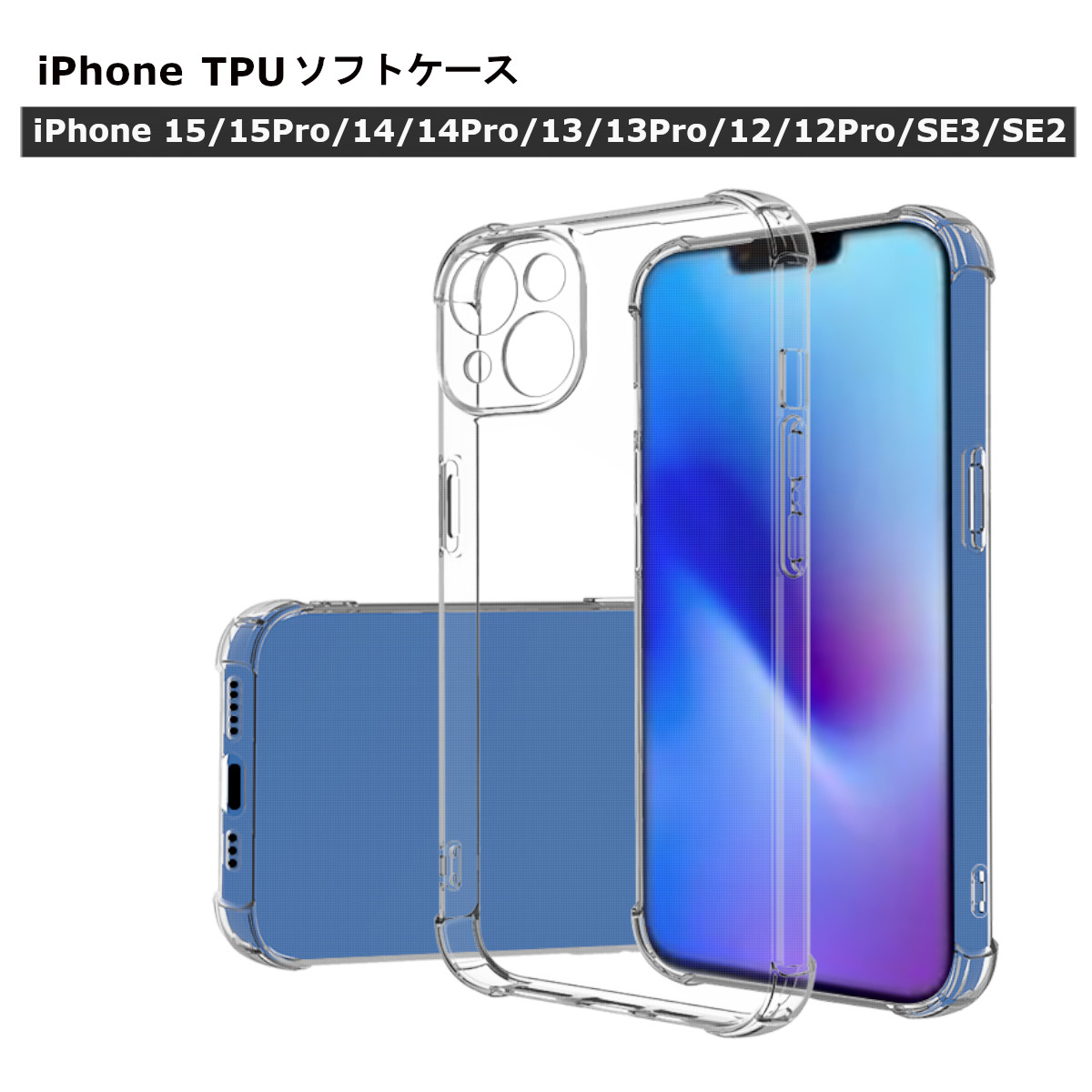 【楽天市場】TPUソフトケース ケース カバー TPUケース ソフトケース 衝撃吸収 iPhone 15 15Pro 14 14Pro 13 13Pro 12 12Pro 11 11Pro ...
