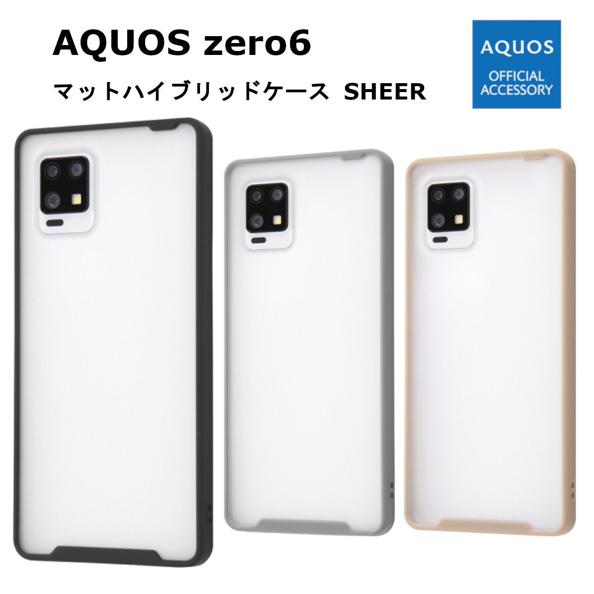 【楽天市場】AQUOS zero6 マットハイブリッドケース SHEER 透け感のあるシアーな加工 四つ角エアクッション スマホケース ストラップホール 携帯ケース おしゃれ かわいい ...