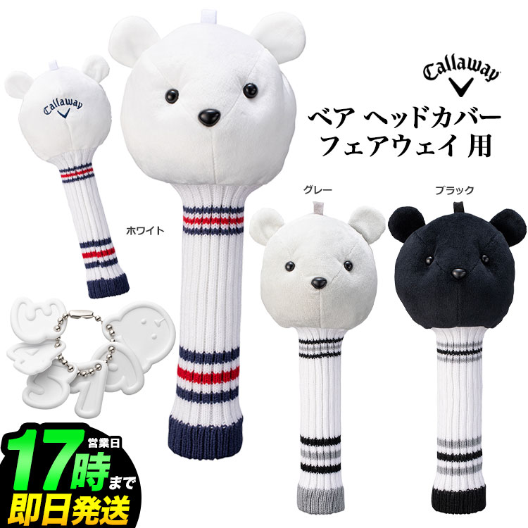【楽天市場】日本正規品 Callaway GOLF キャロウェイ ゴルフ BEAR ベア フェアウェイ ヘッドカバー FW 22 JM：F-NET GOLF