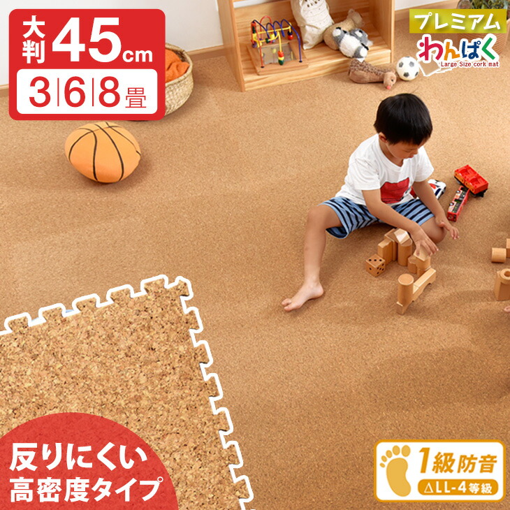 【楽天市場】【本日5%OFFクーポン】 高密度で反りにくい！ 大判 45cm 3畳 6畳 8畳 コルクマット 大粒 天然 超低ホル 抗菌 ...