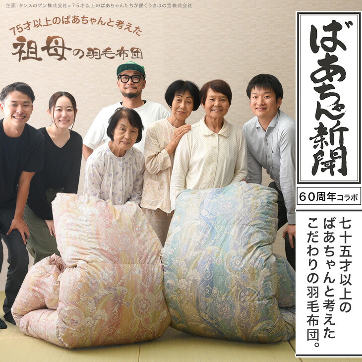 【楽天市場】75才以上のばあちゃんと開発“祖母の羽毛布団” ばあちゃん新聞 ホワイトダックダウン 93% 二層キルト 60サテン 綿100％ ハードケース付 日本製 羽毛布団 コインランドリー ...