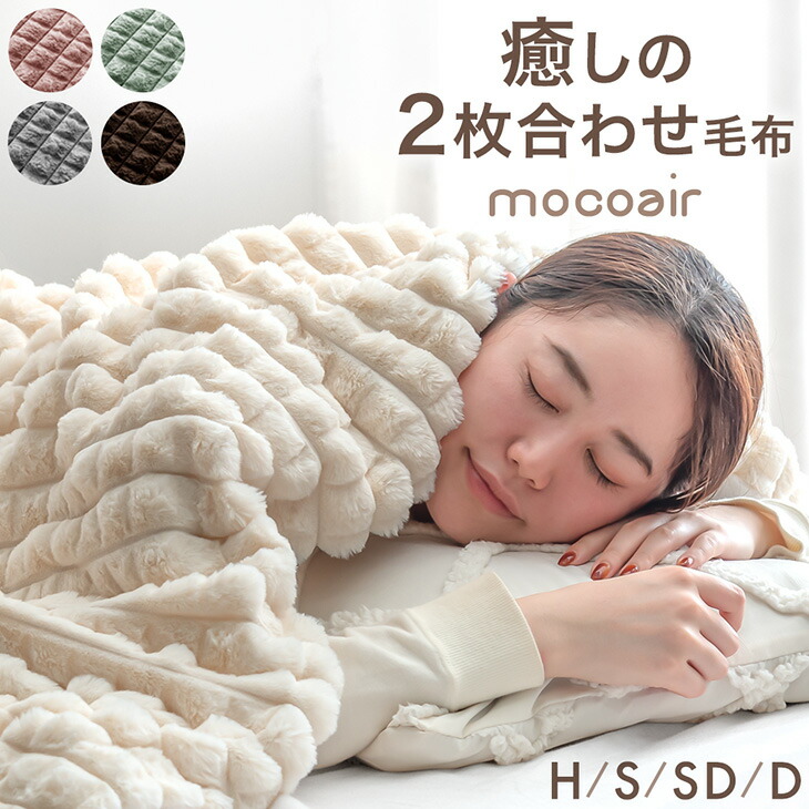 【楽天市場】【予約/新発売プライス！9/30迄】 2枚合わせ 毛布 mocoair 洗える ブランケット ケット ひざ掛け 膝掛け 掛け布団 掛布団 かけ布団 布団 モコモコ ボア あったか ...